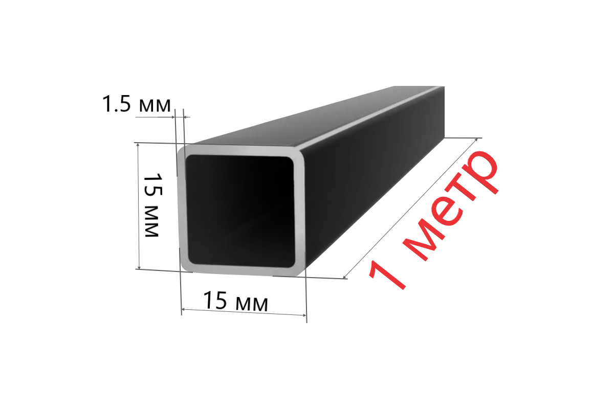 Труба профильная 15х15х1.5 мм (1 метр), квадратное сечение, электросварная