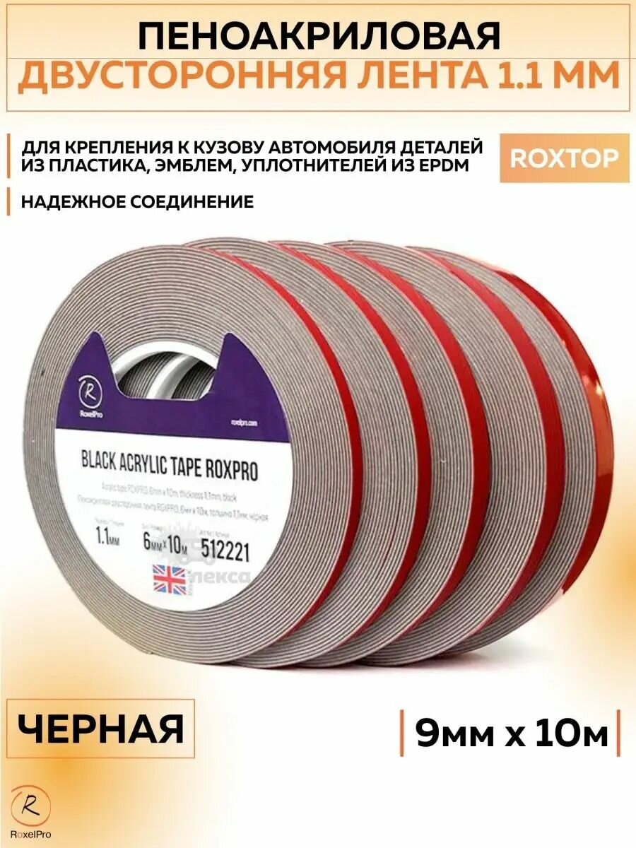 512222 Двусторонняя пеноакриловая клейкая лента RoxelPro ROXPRO 1,1 мм, 9 мм х 10 м, 1 шт ролик