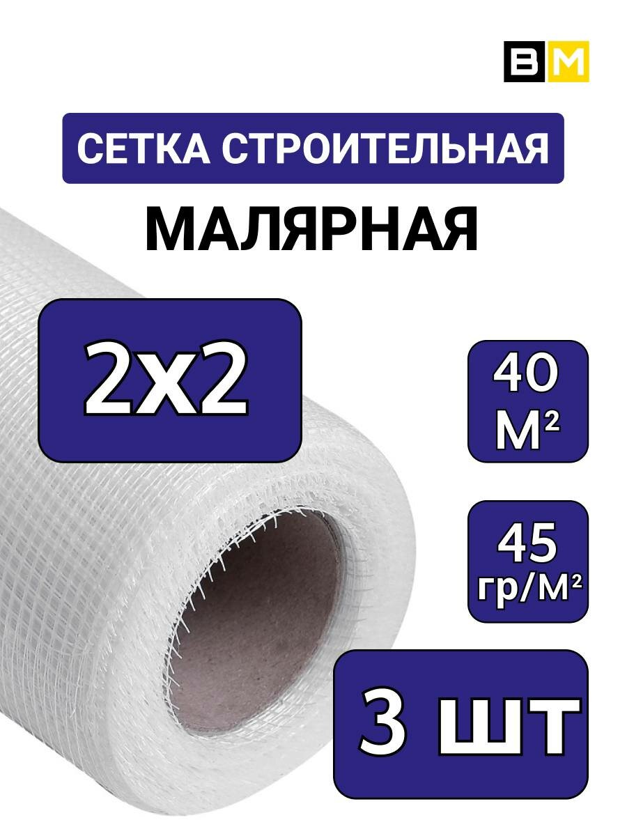 Сетка стеклотканевая Малярная 2х2 мм, 40м, 3шт