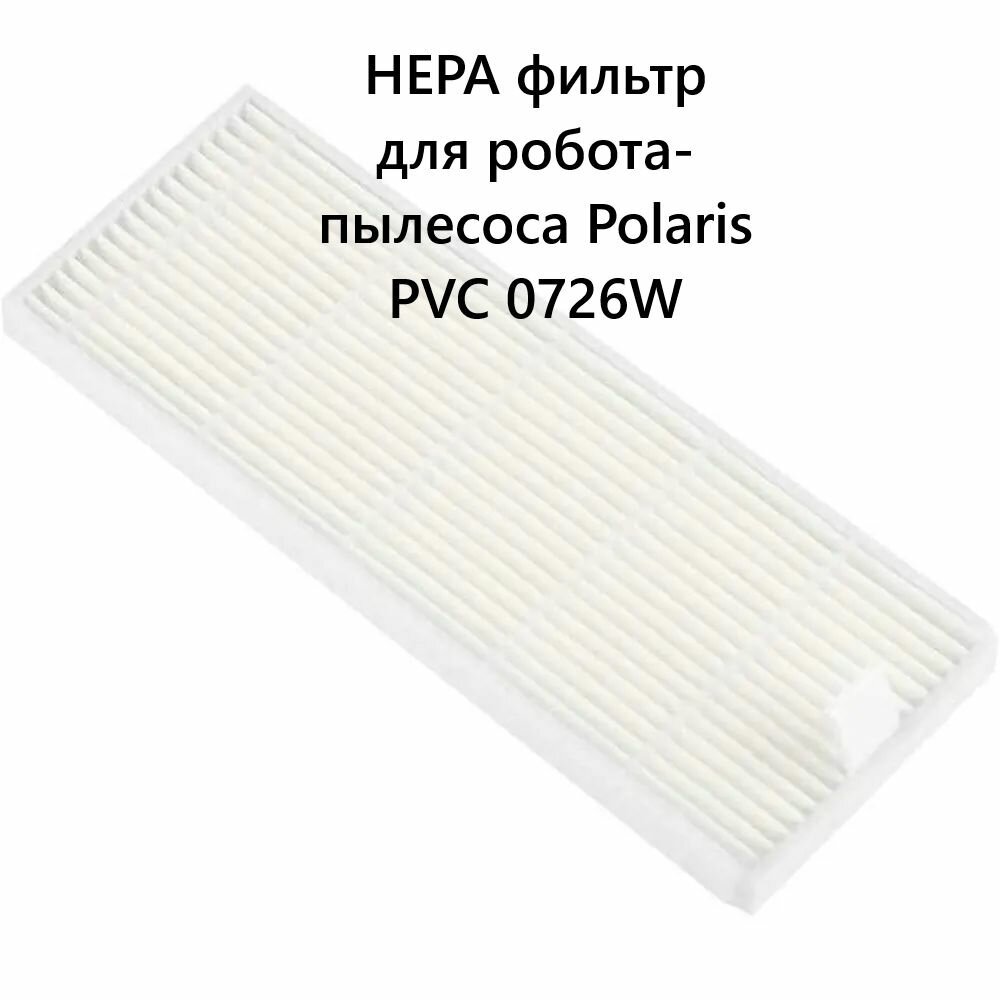HEPA фильтр для робота-пылесоса Polaris PVC 0726W