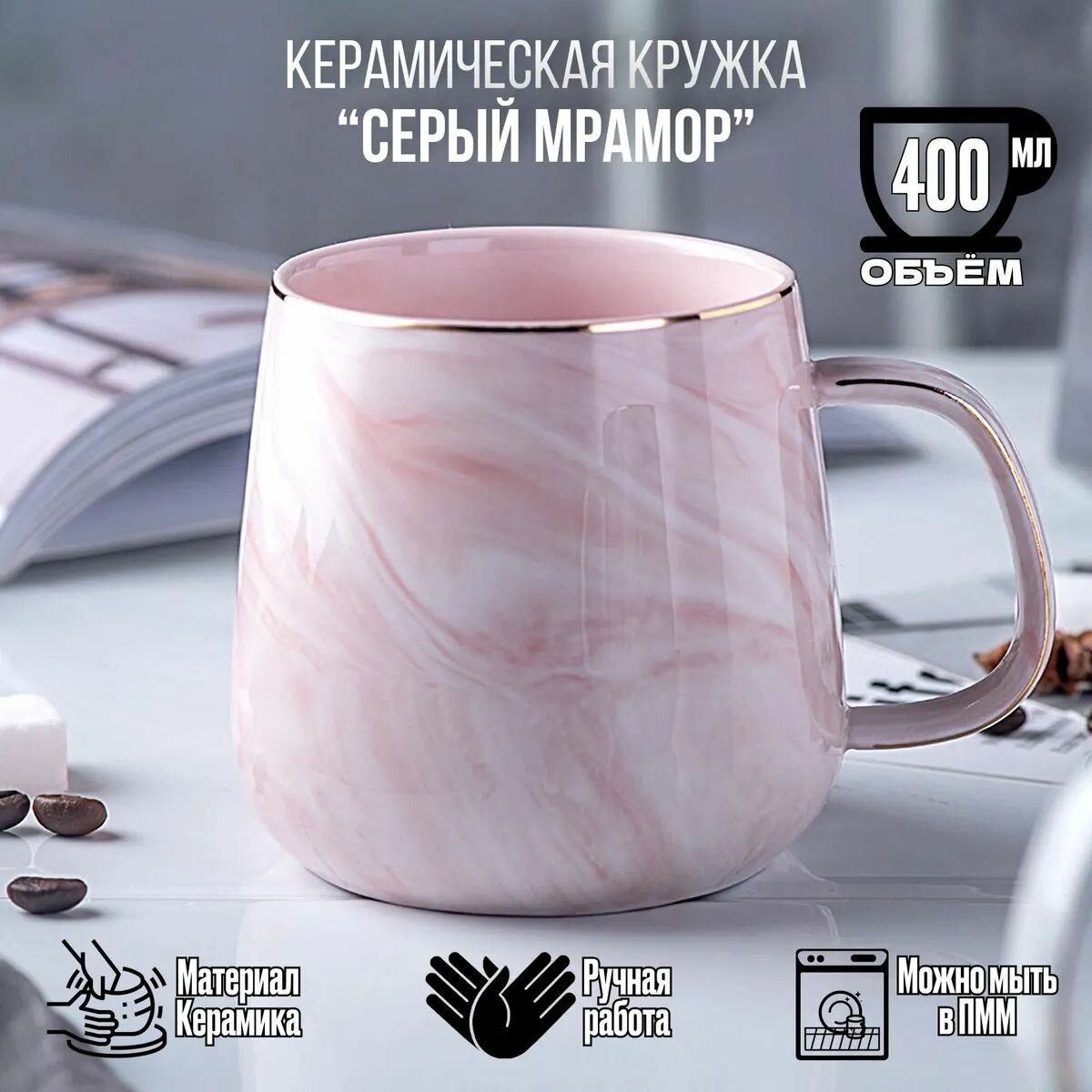 Кружка "Розовый мрамор", 0.4 л, 1 шт
