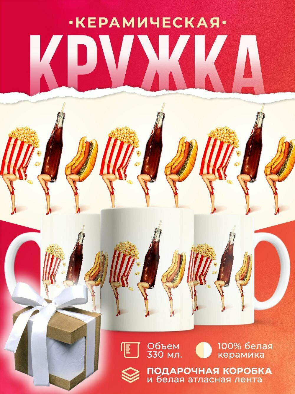 Кружка Пин ап. Девушка, кола, попкорн, хотдог. / 330 мл