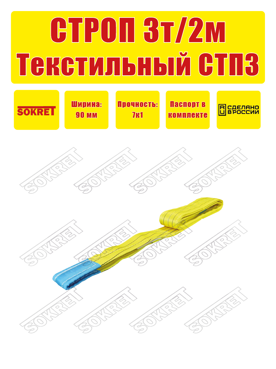 Строп текстильный петлевой SOKRET СТП - 3 т 2 м