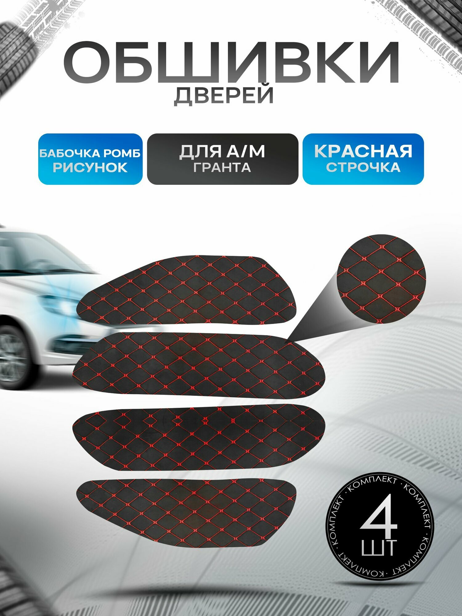 Обшивки карт дверей из эко-алькантары для а/м Гранта (Ромб) Алькантара Чёрные с красной строчкой
