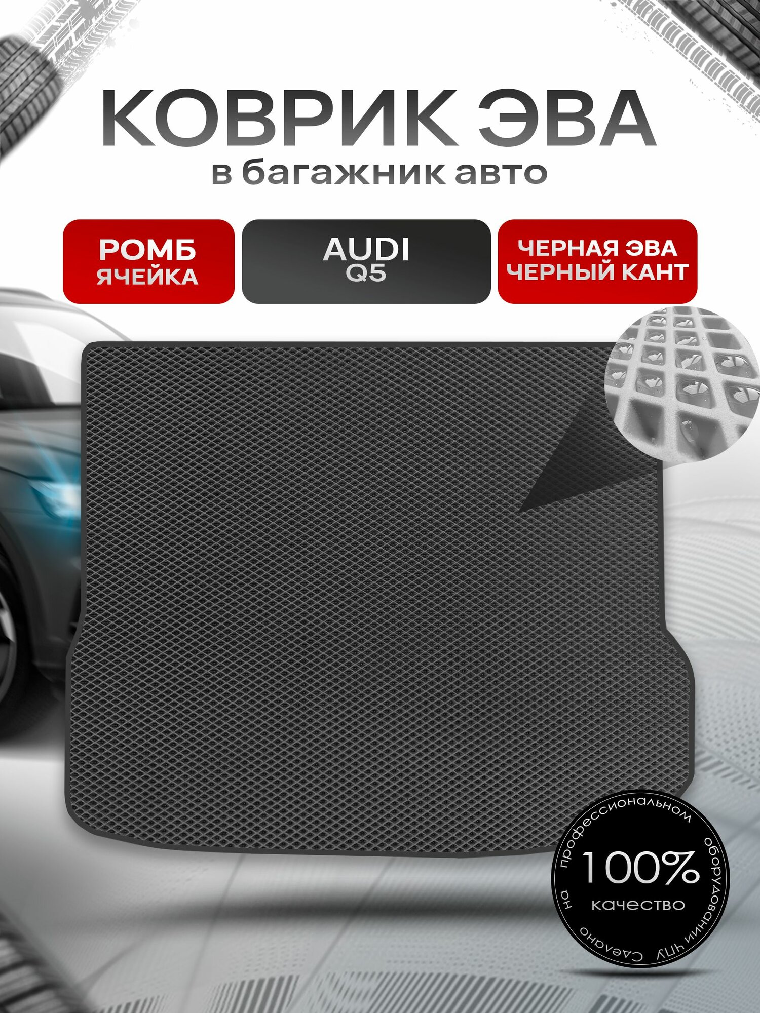 Коврик в багажник ЭВА ромб для Audi Q5 / Ауди 2008 - 2017 Чёрный с Чёрным кантом