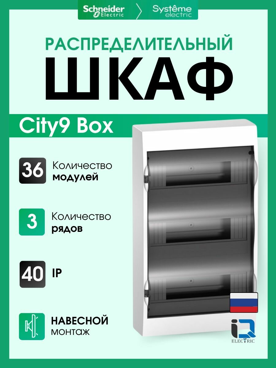 Шкаф навесной с прозрачной дверью 3 ряда/36 модулей City9 Box Systeme Electric (Schneider Electric) EZ9E312S2SRU