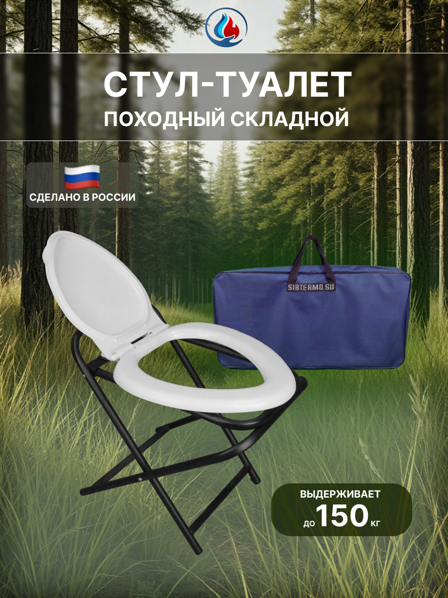 Походный стул-туалет Сибтермо до 150кг