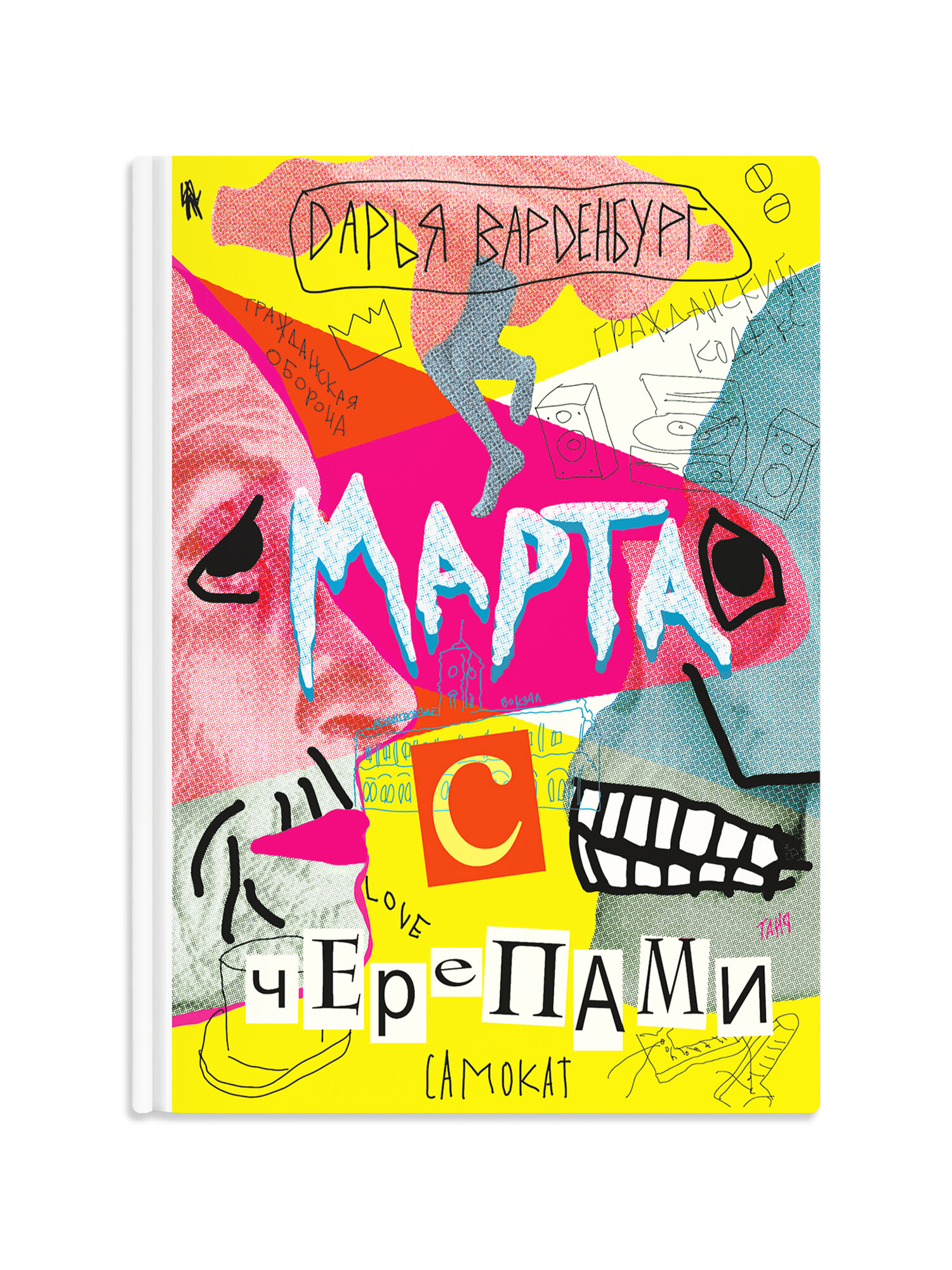 Марта с черепами