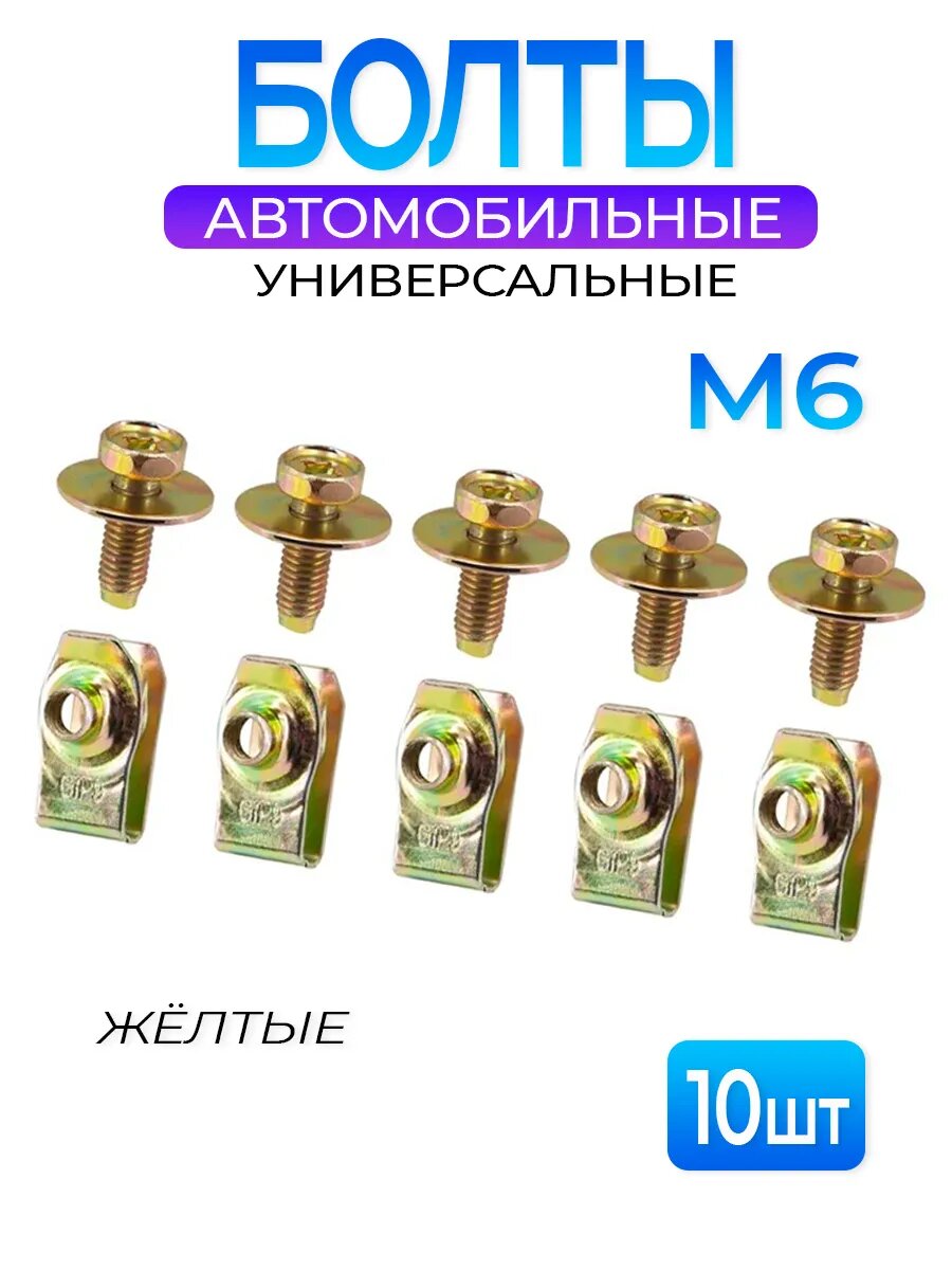 Болт автомобильный M6 с закладными гайками 10шт желтый