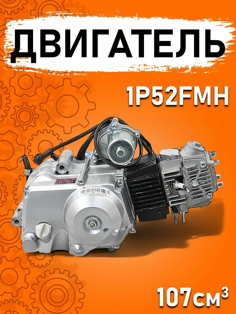 Двигатель ATV 107см3 1P52FMH (1пер. вперёд,1пер. назад) (ATV, с/х DINGO T110)(полный комплект)