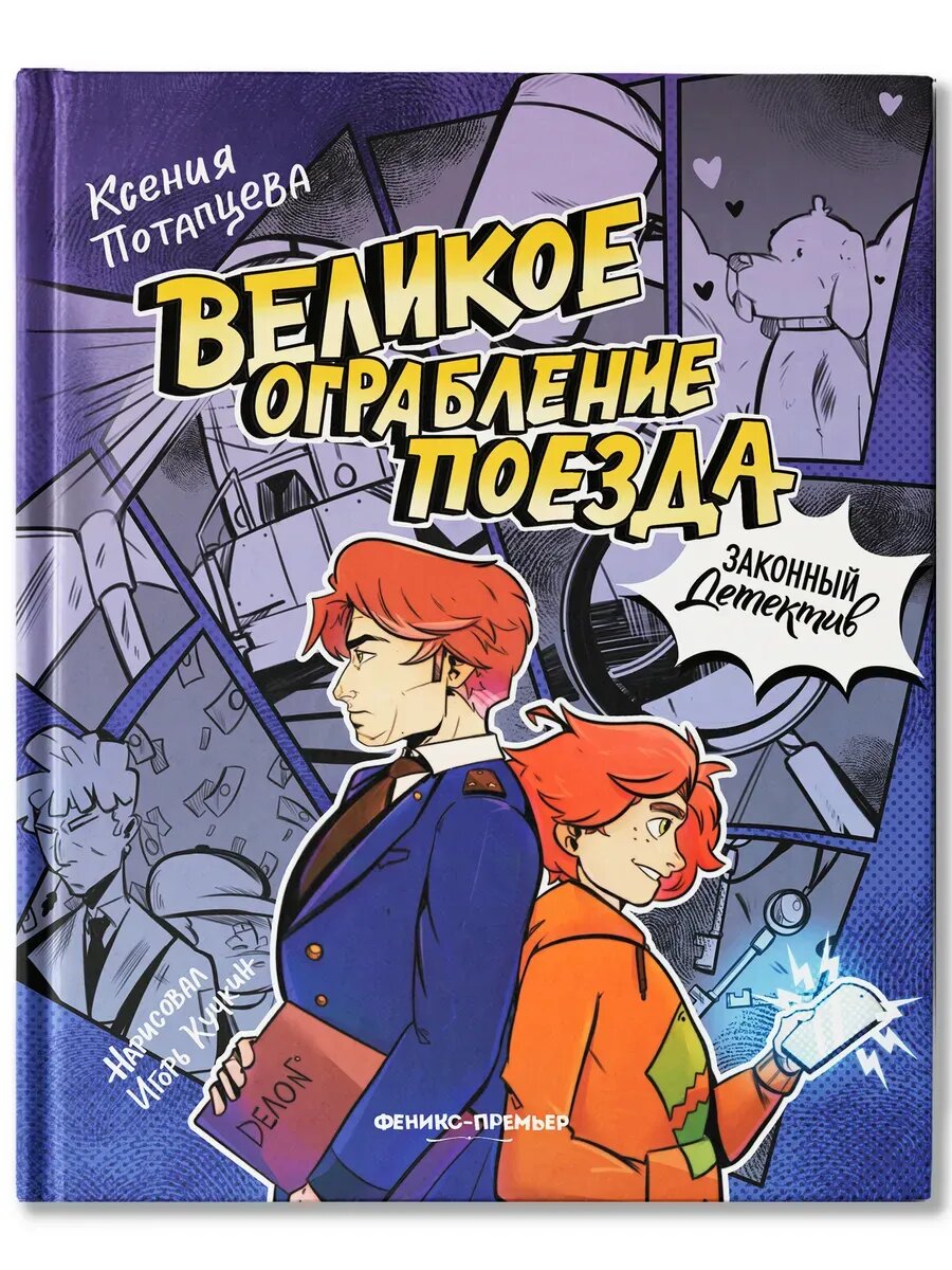 Ксения Потапцева. Великое ограбление поезда