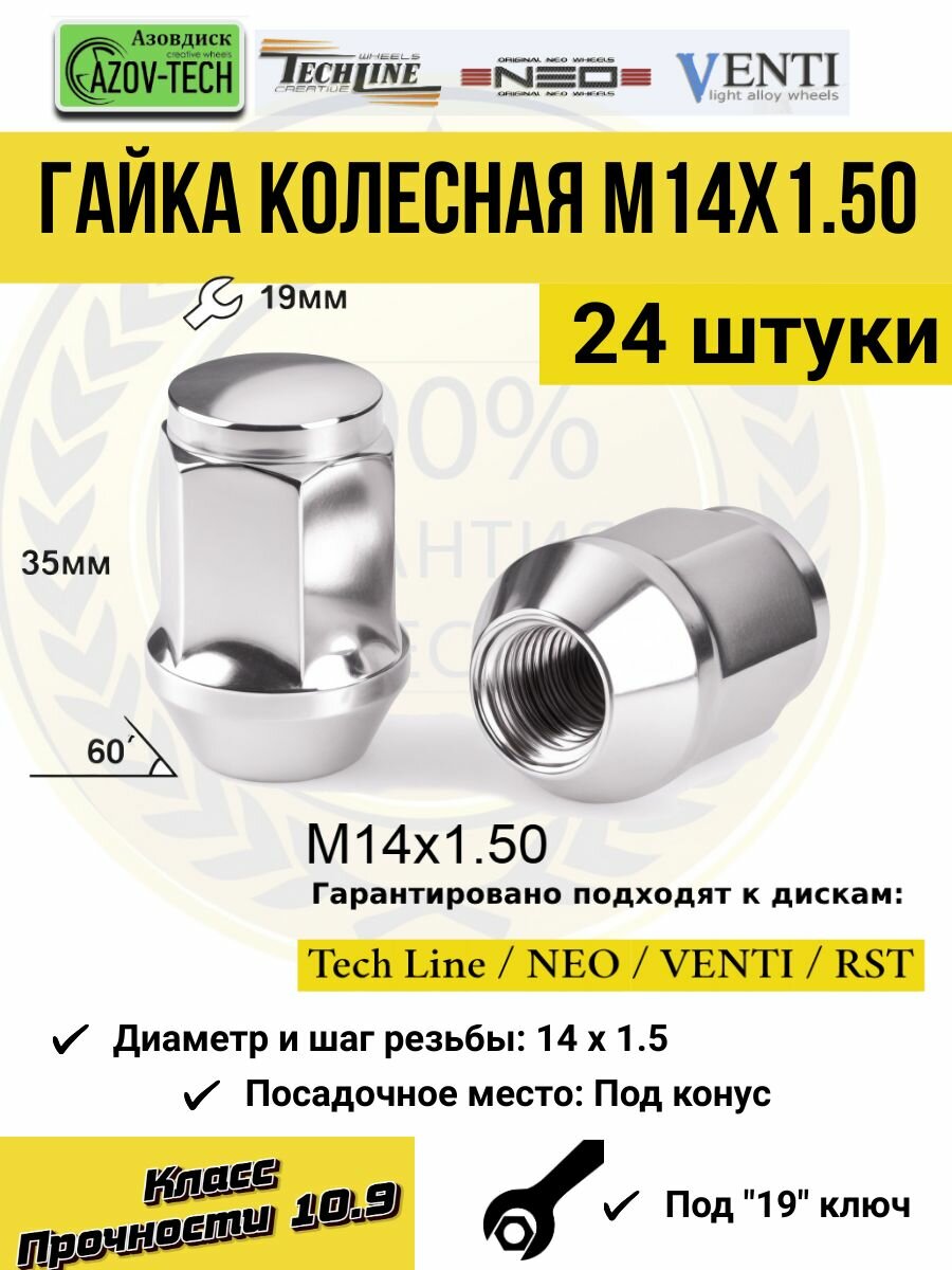 Гайка колесная M14X1,50 Хром, высота 35 мм, Конус, ключ 19мм, 24 шт