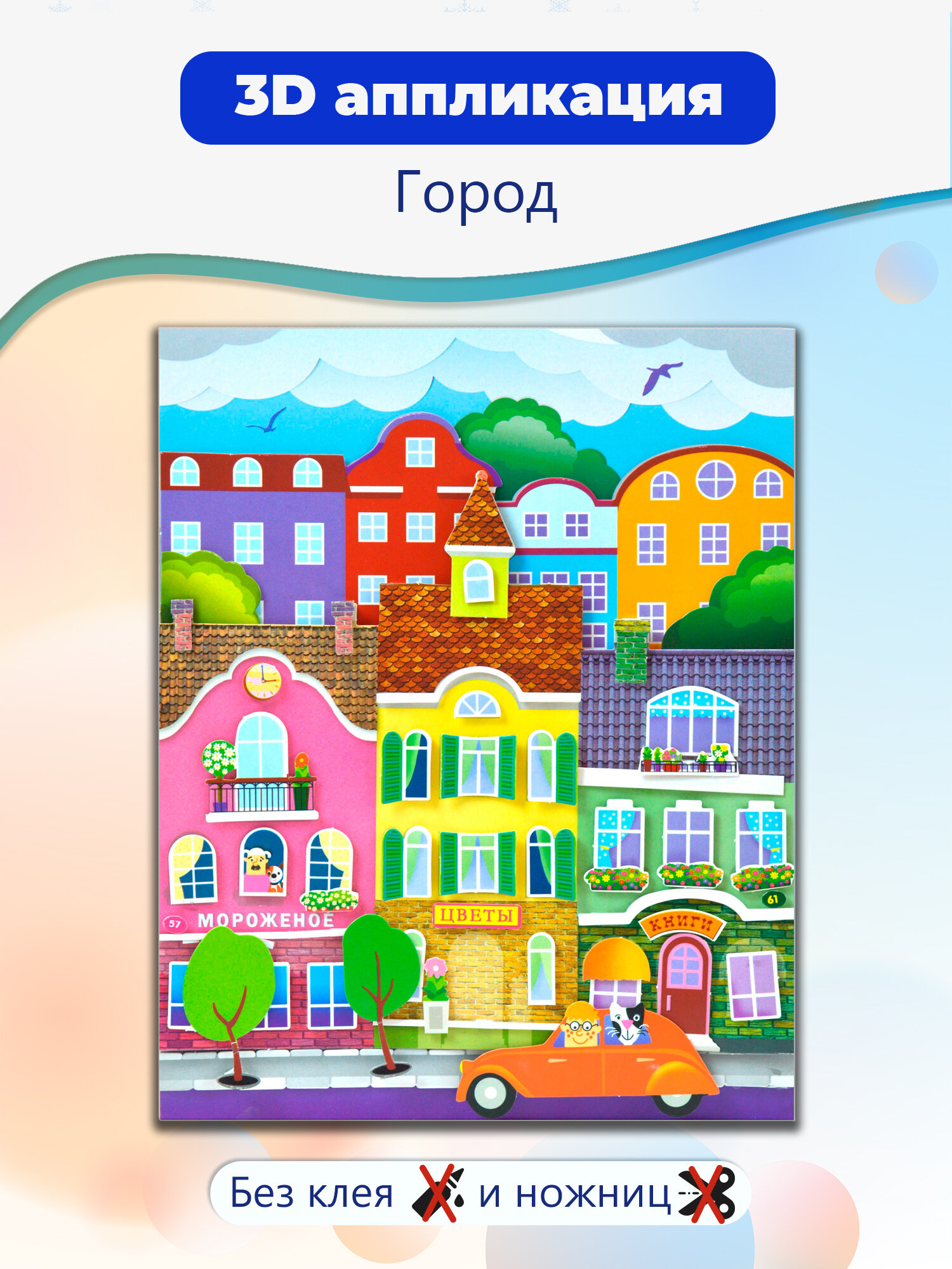 3Д аппликация Дрофа-Медиа "В городе", самоклеящаяся, от 5 лет