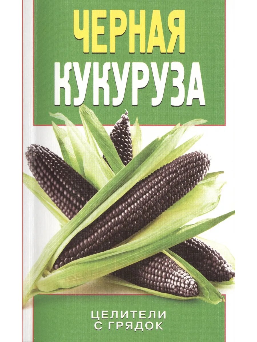 Черная кукуруза