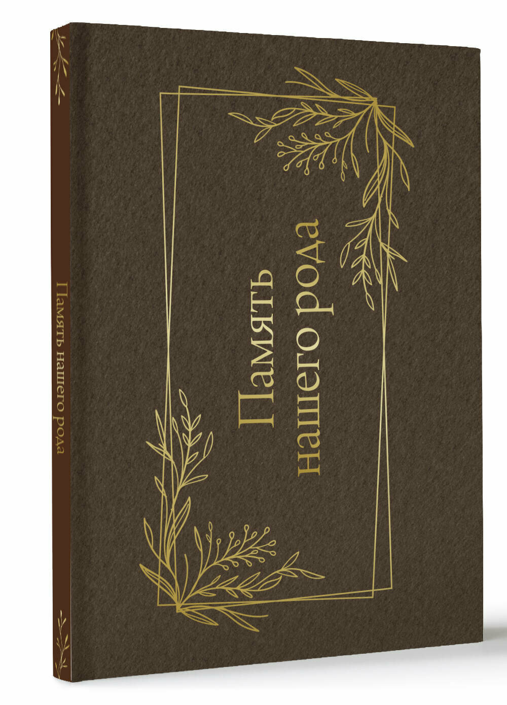 Память нашего рода