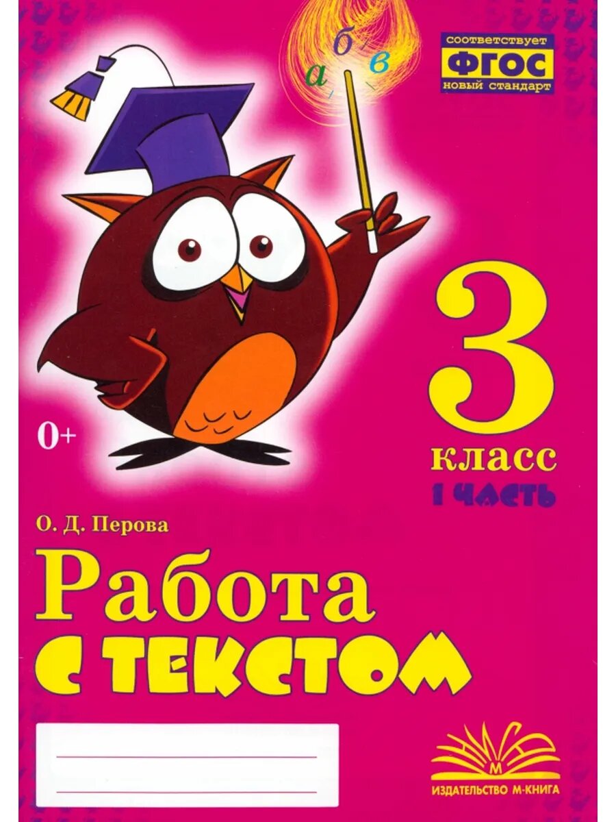 Работа с текстом. 3 класс. Практическое пособие для начально
