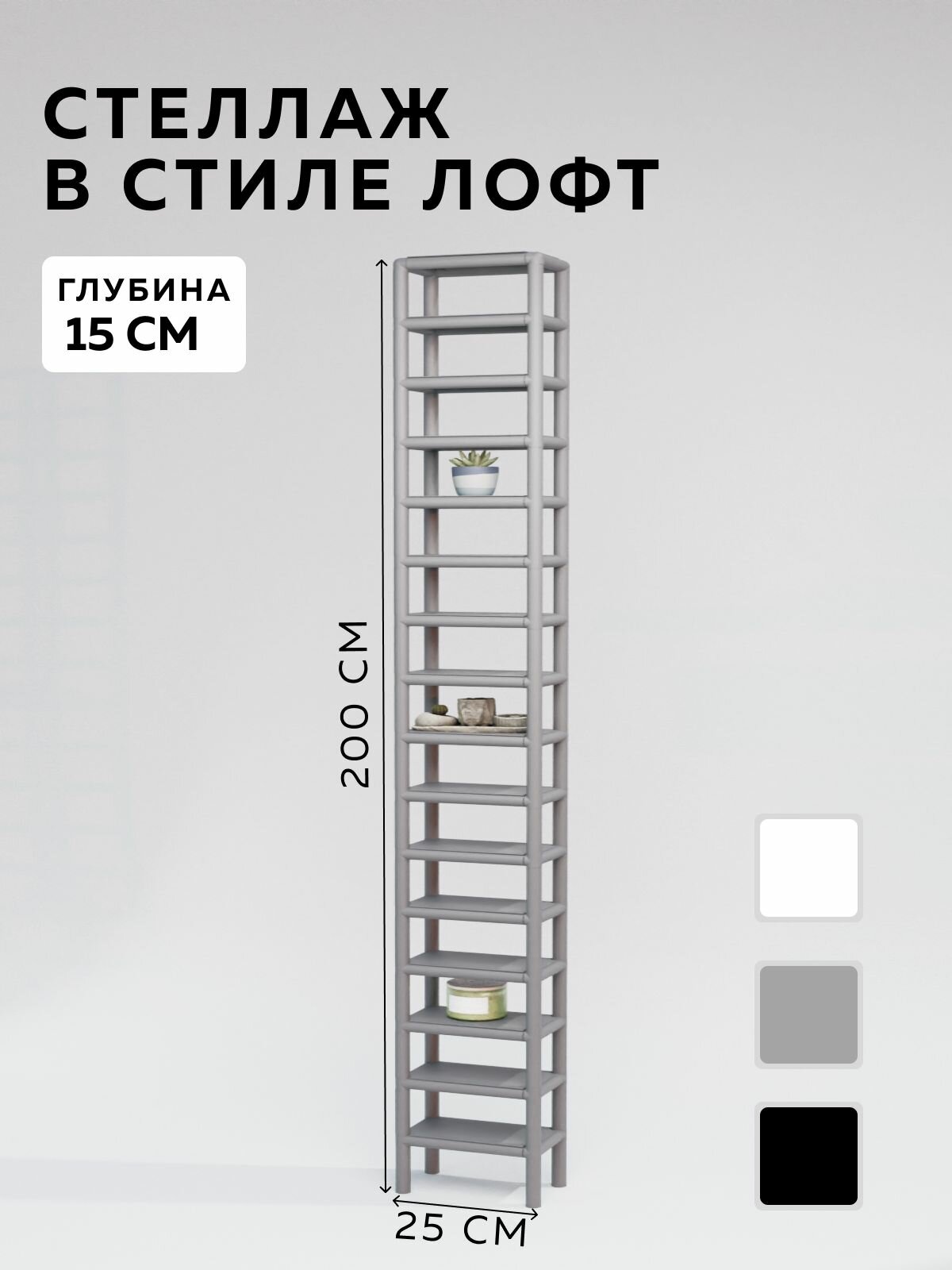 Стеллаж CUBE в стиле лофт металлический, 16 полок, 15х25x200 см, Серый, Delta-Loft