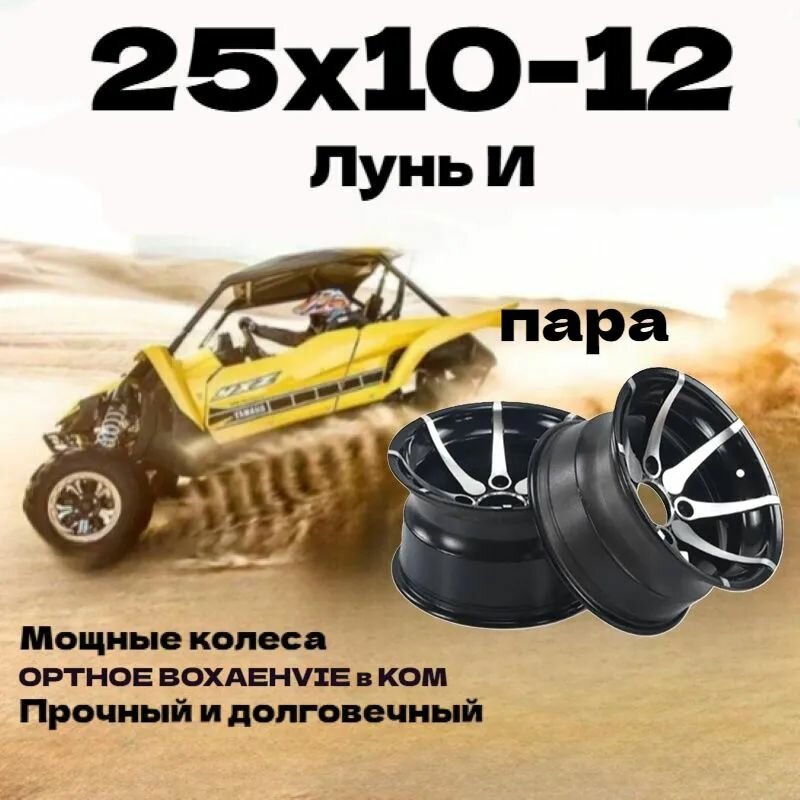 Алюминиевые диски 25x10-12 для квадроциклов, мотоколясок и внедорожников прочные и легкие колесные диски