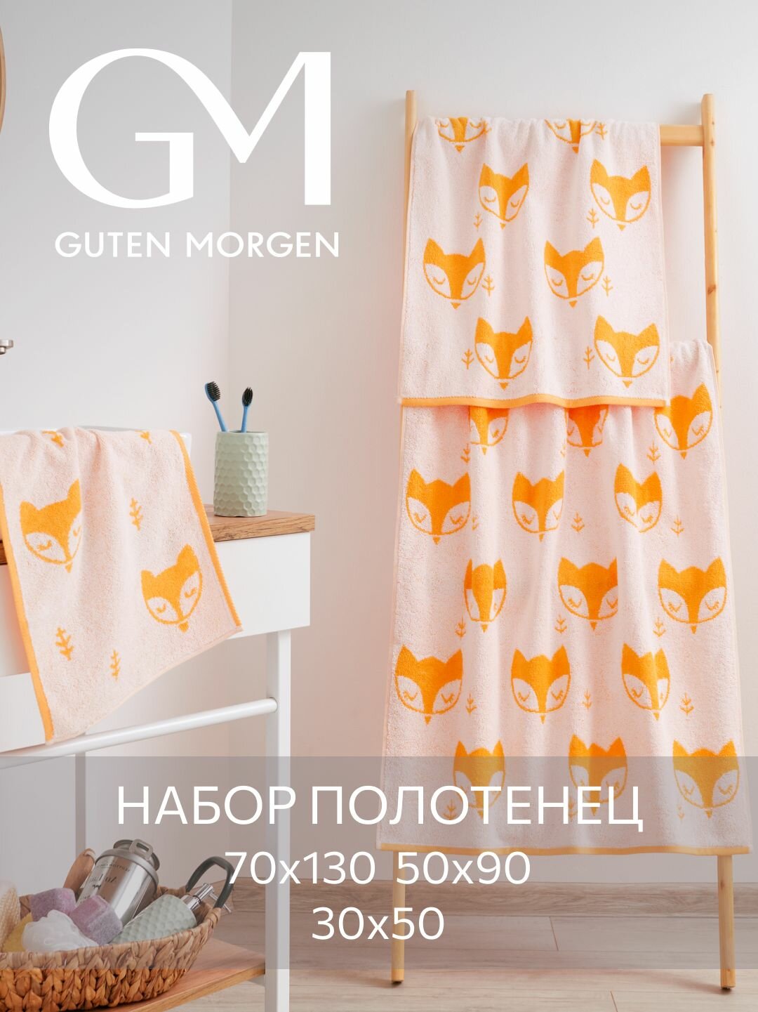 Набор полотенец махровых, Guten Morgen 3 шт 30х50, 50х90, 70х130, Фокс, оранжевый, хлопок 100% 450 г/м2