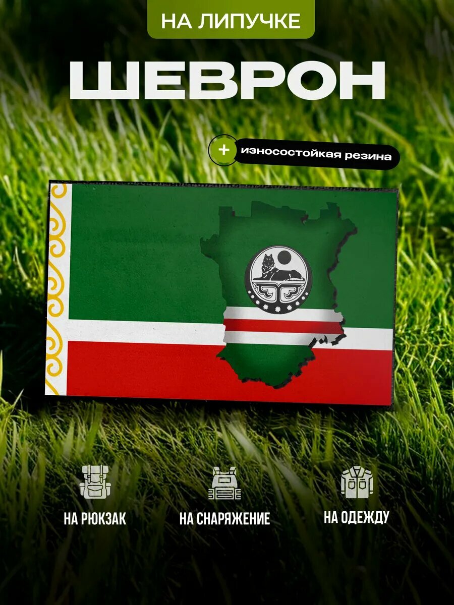 Шеврон IREVIVE прямоугольный "чечня" на липучке, на одежду, форму