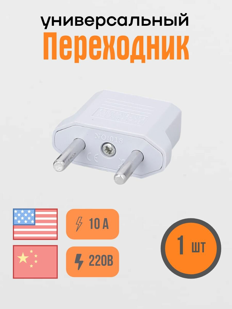 Адаптер переходник на евровилку для американской, китайской вилки