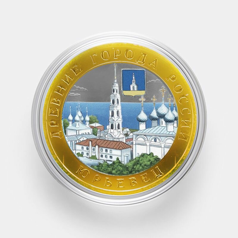 Монета 10 рублей Юрьевец древние города 2010 Россия цветная