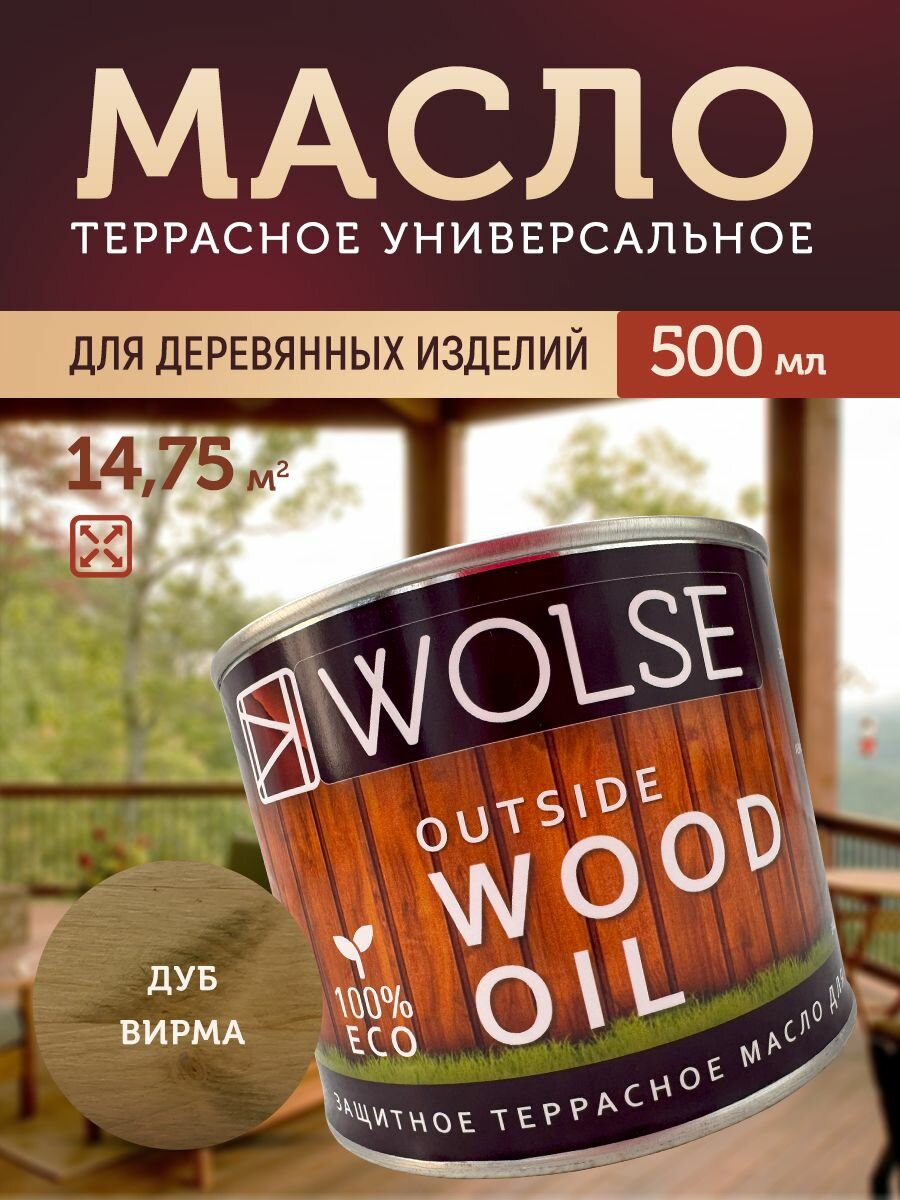 Масло террасное универсальное для внешних и внутренних работ