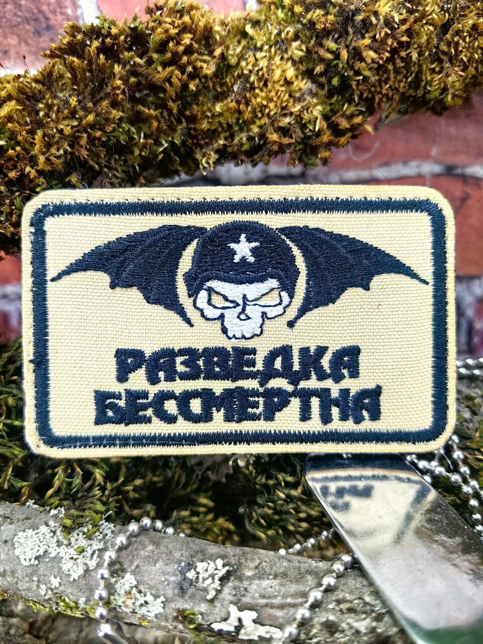 Нашивка-патч разведка бессмертна вышитая на липучке 7,5х4,5 бежевый