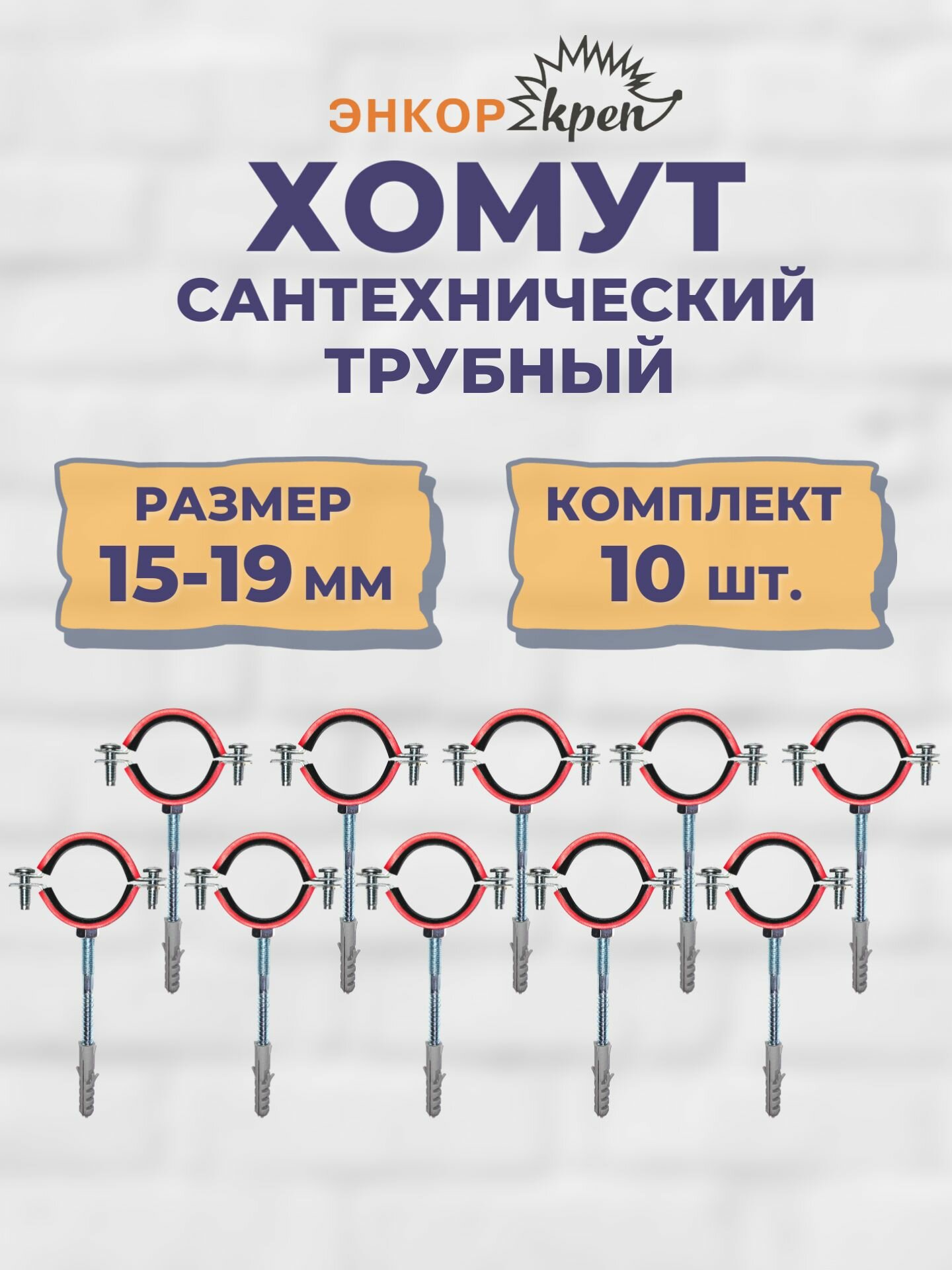 Хомут сантехнический трубный 3/8" 15-19мм с дюбелем и шпилькой, комплект 10 штук