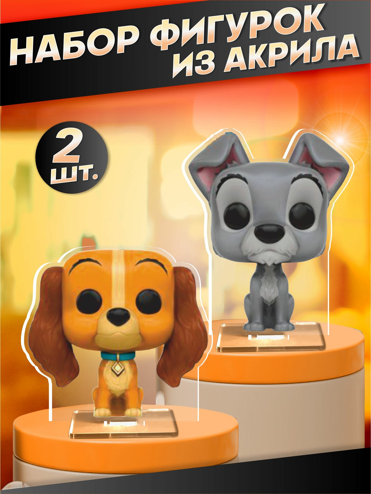 Акриловые фигурки набор чиби парные леди и бродяга