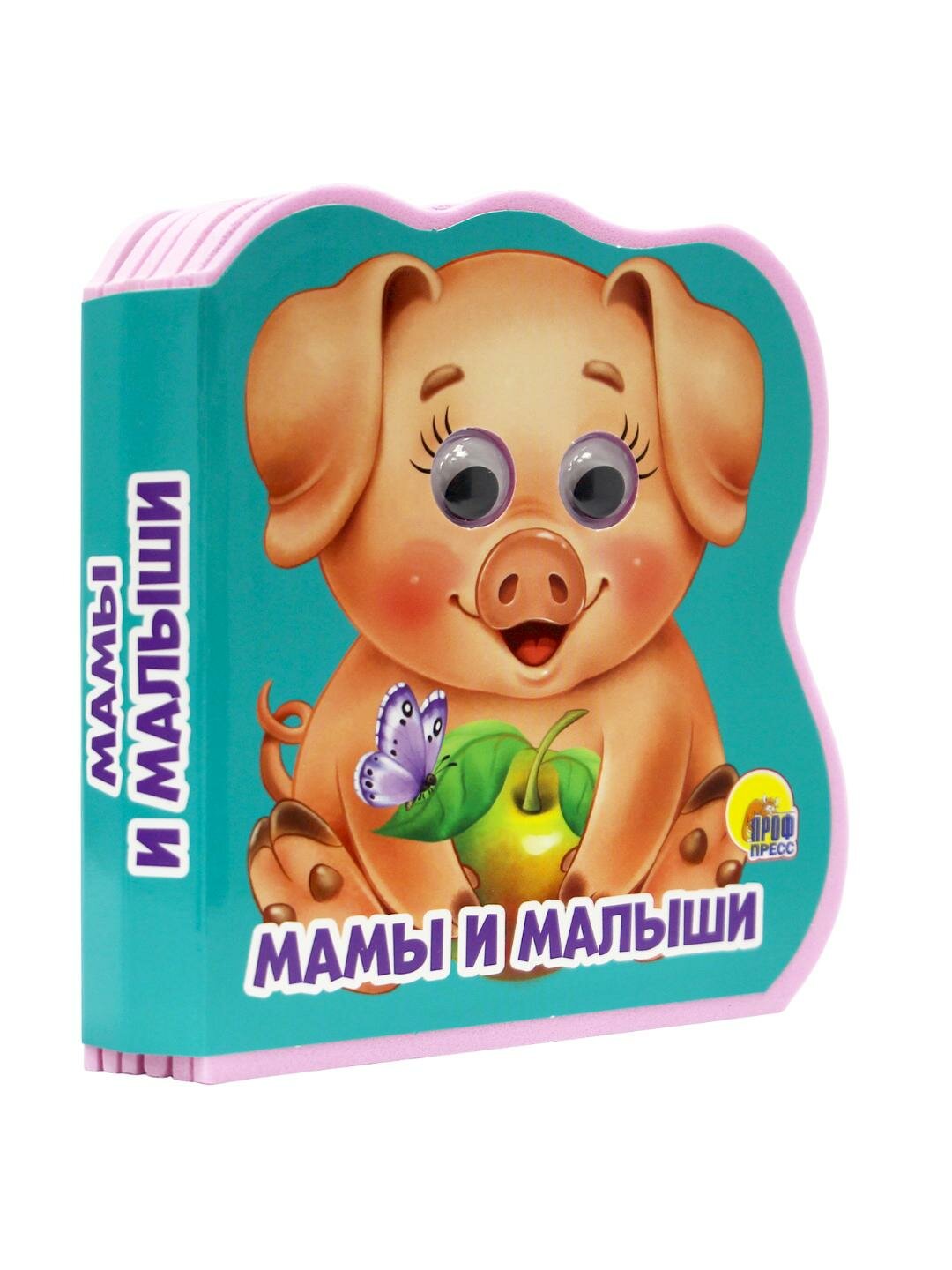 Книга Проф-пресс с глазками, вырубка. Мамы и малыши, Брагинец Н, 2024 год, картон, 10 стр