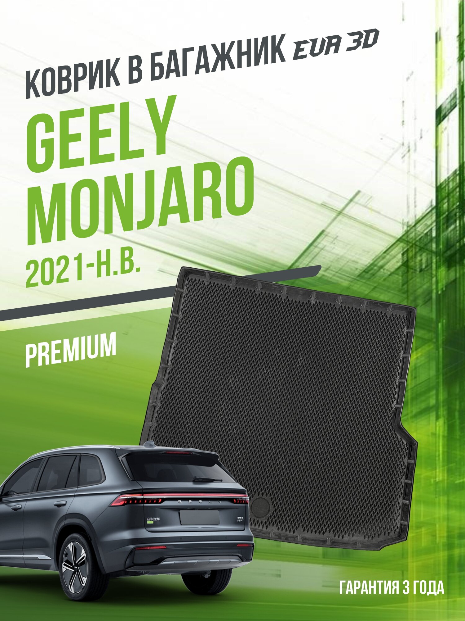 Коврик в багажник Geely Monjaro (2021-н. в.) / EVA 3D коврик в Джили Монжаро с сотами и бортами Delform