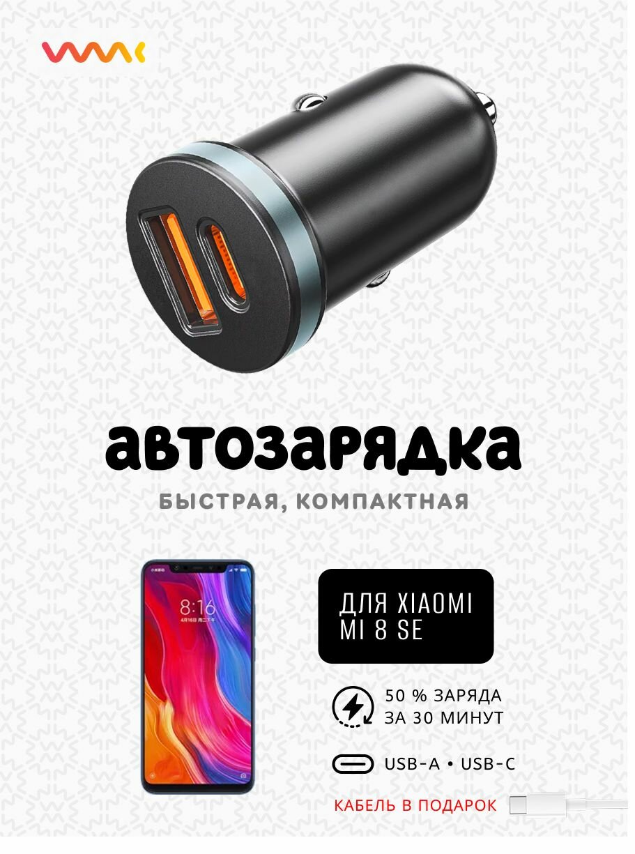 Быстрая автомобильная зарядка в прикуриватель для телефона Xiaomi Mi 8 SE (кабель в комплекте)