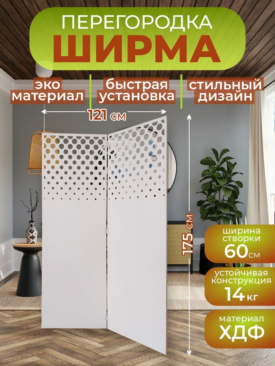 Ширма перегородка для зонирования комнаты 2 створки 121х175 см. Пузырьки белая