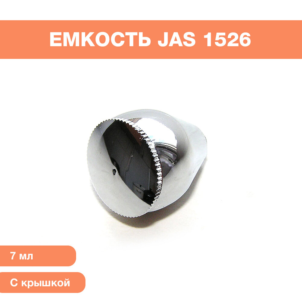 Емкость с крышкой JAS, 7 мл, резьба, металл