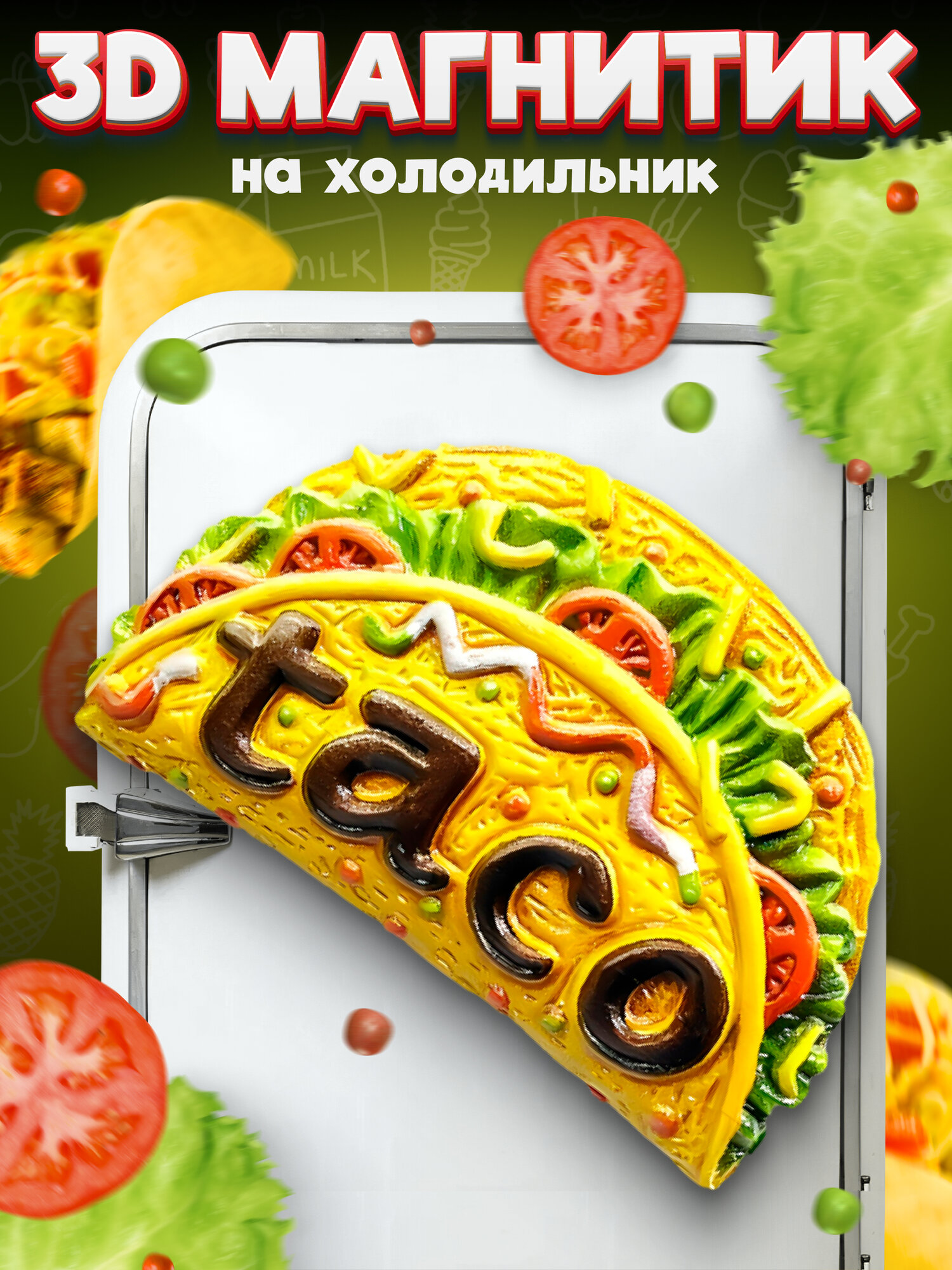 Сувенирный 3D магнитик на холодильник из смолы Taco 65 мм