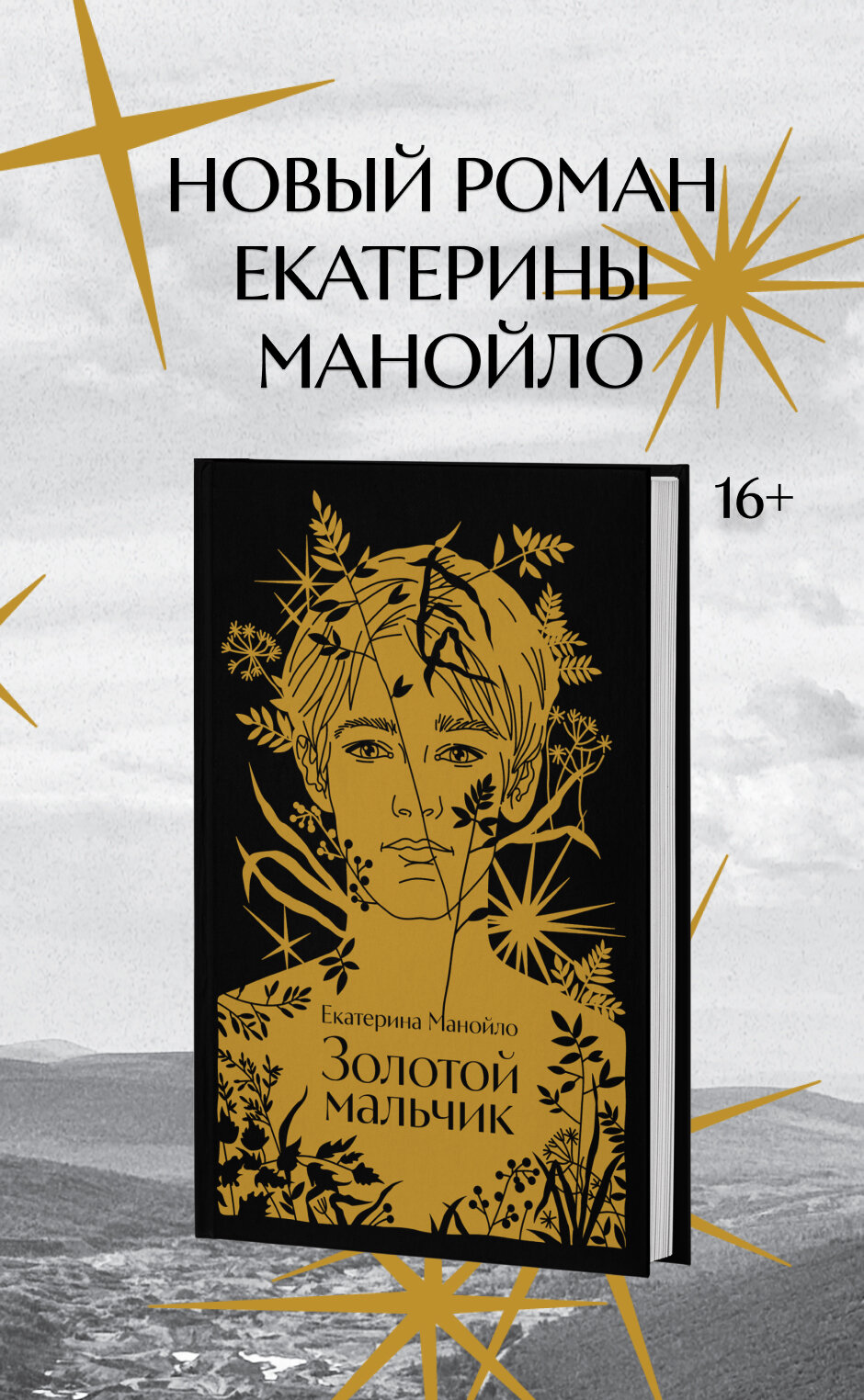 Книга "Золотой мальчик"/ Издательство: Альпина. Проза | Манойло Екатерина