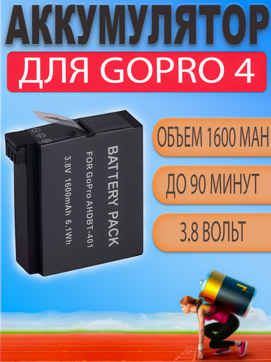 Аккумулятор батарея для GoPro Hero 4 на 1600 mAh (AHDBT-401)