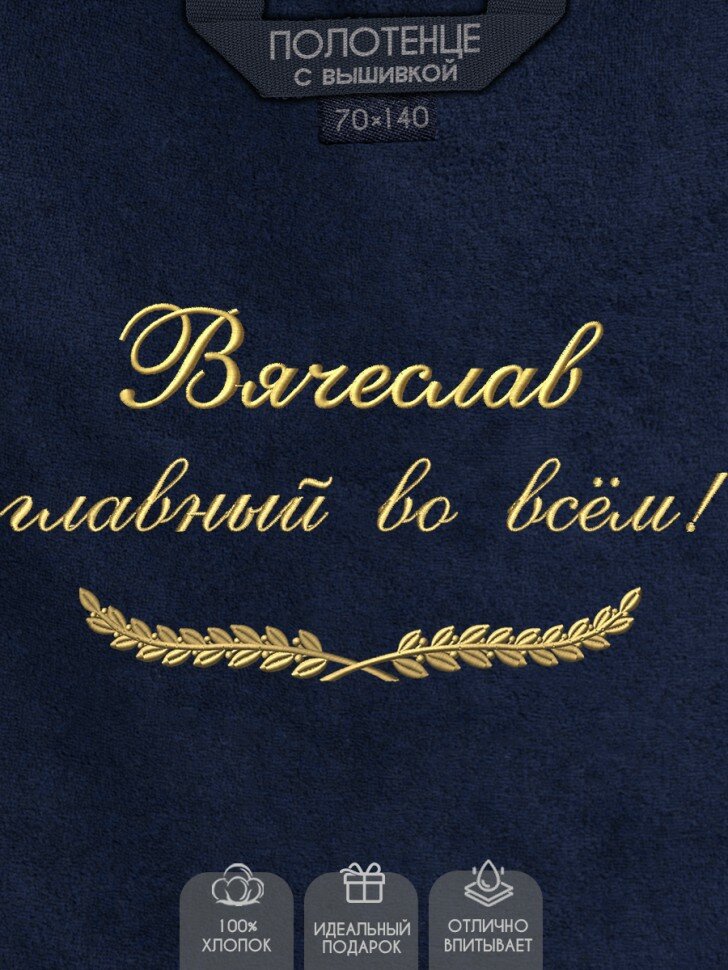 Полотенце с вышивкой "Вячеслав главный во всём!"