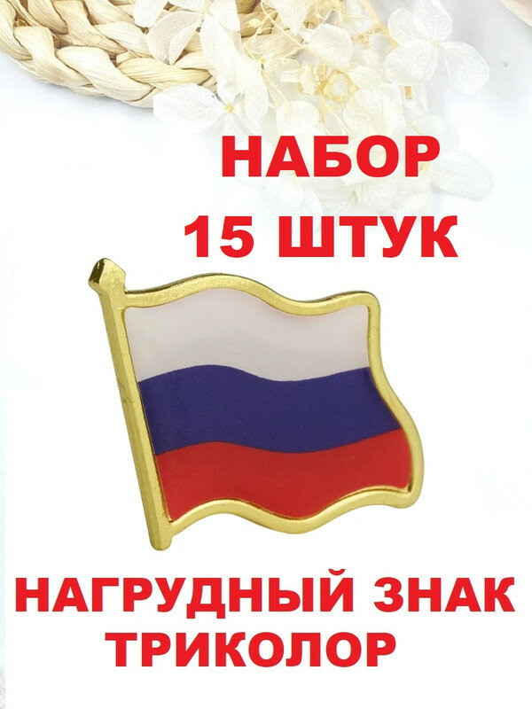 Набор Значков 15 штук триколор на пимсе 2,8х1,7 см
