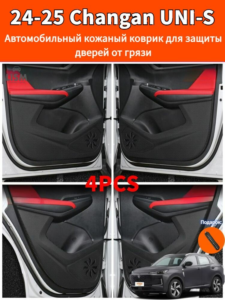 24-25 Changan UNI-S Автомобильный кожаный коврик для защиты дверей от грязи, changan unis Автозапчасти