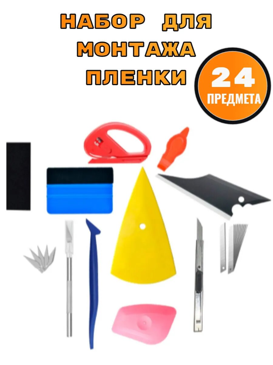 Набор инструментов для тонирования и плёнки 24 предмета