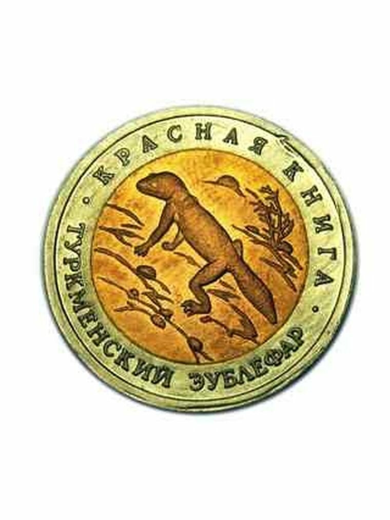 50 рублей 1993 красная книга туркменский эублефар сувенирная копия с оригинала монеты, нумизматика, деньги для коллекции
