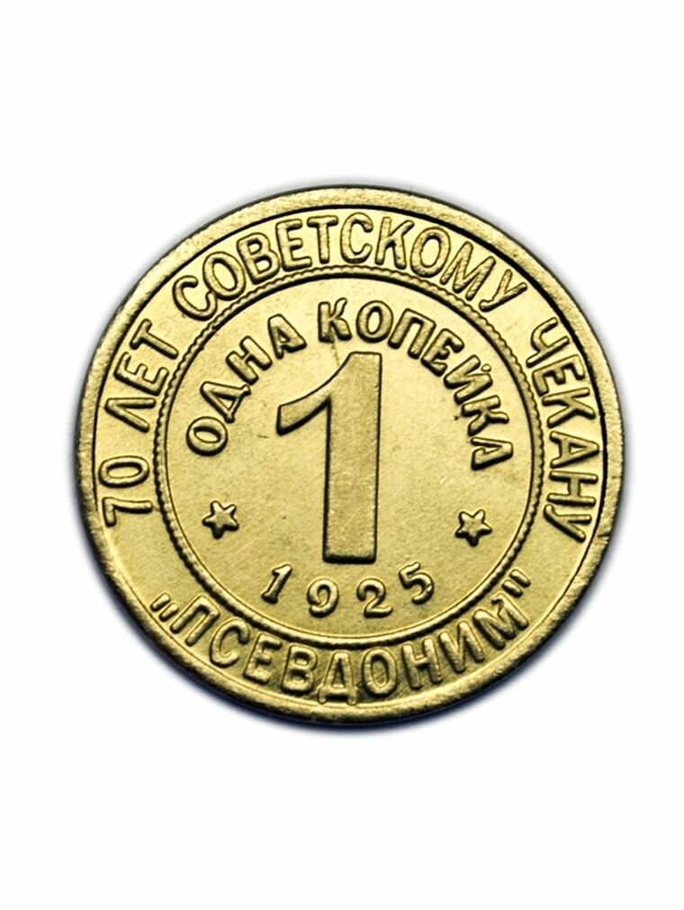 1 копейка 1925 псевдоним 70 лет чекану сувенирная копия памятной монеты СССР бронза монеты, нумизматика, деньги для коллекции