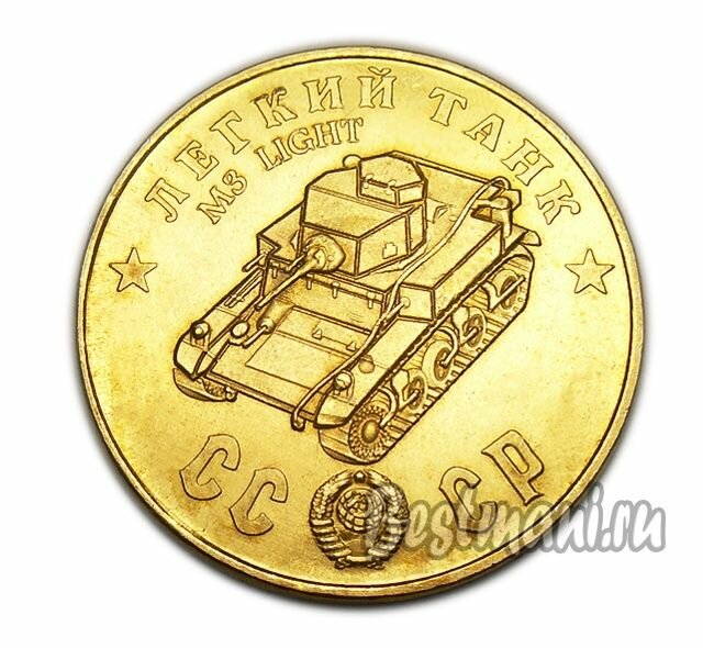 Монета Легкий Танк M-3 LIGHT бронза 50 рублей 1945 года сувенирная копия монеты, нумизматика, деньги для коллекции