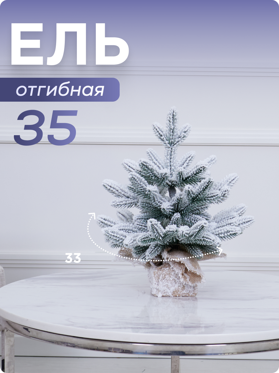 Искусственная ель Наша Ёлка "Снег", настольная, 35 см, заснеженная, литая