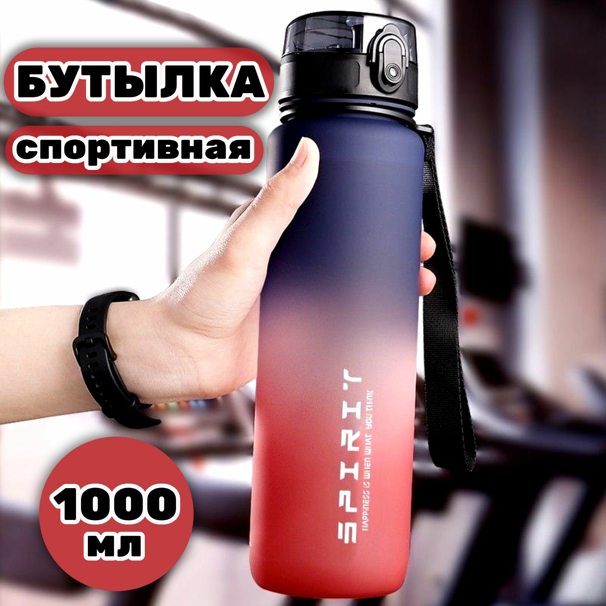Бутылка для воды спортивная ; Стильный дизайн спортивной бутылки 1000 мл