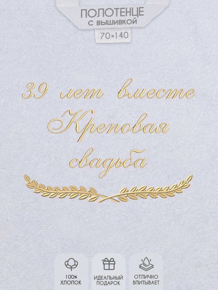 Полотенце с вышивкой "39 лет вместе Креповая свадьба"