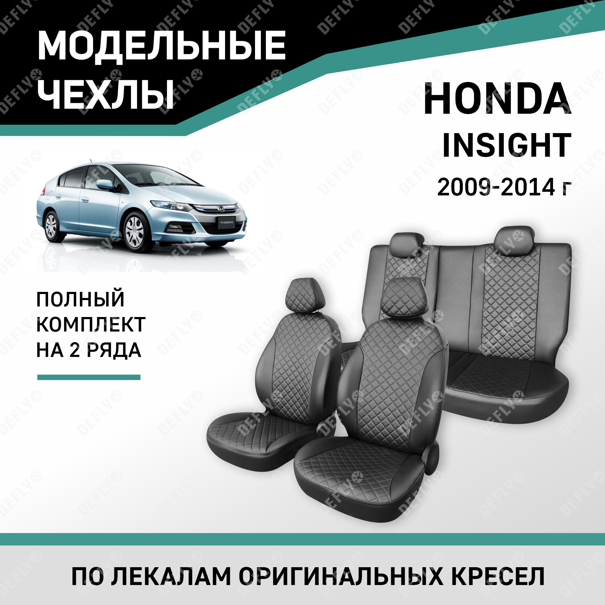 Модельные чехлы на сиденья Defly Honda Insight 2009-2014 экокожа