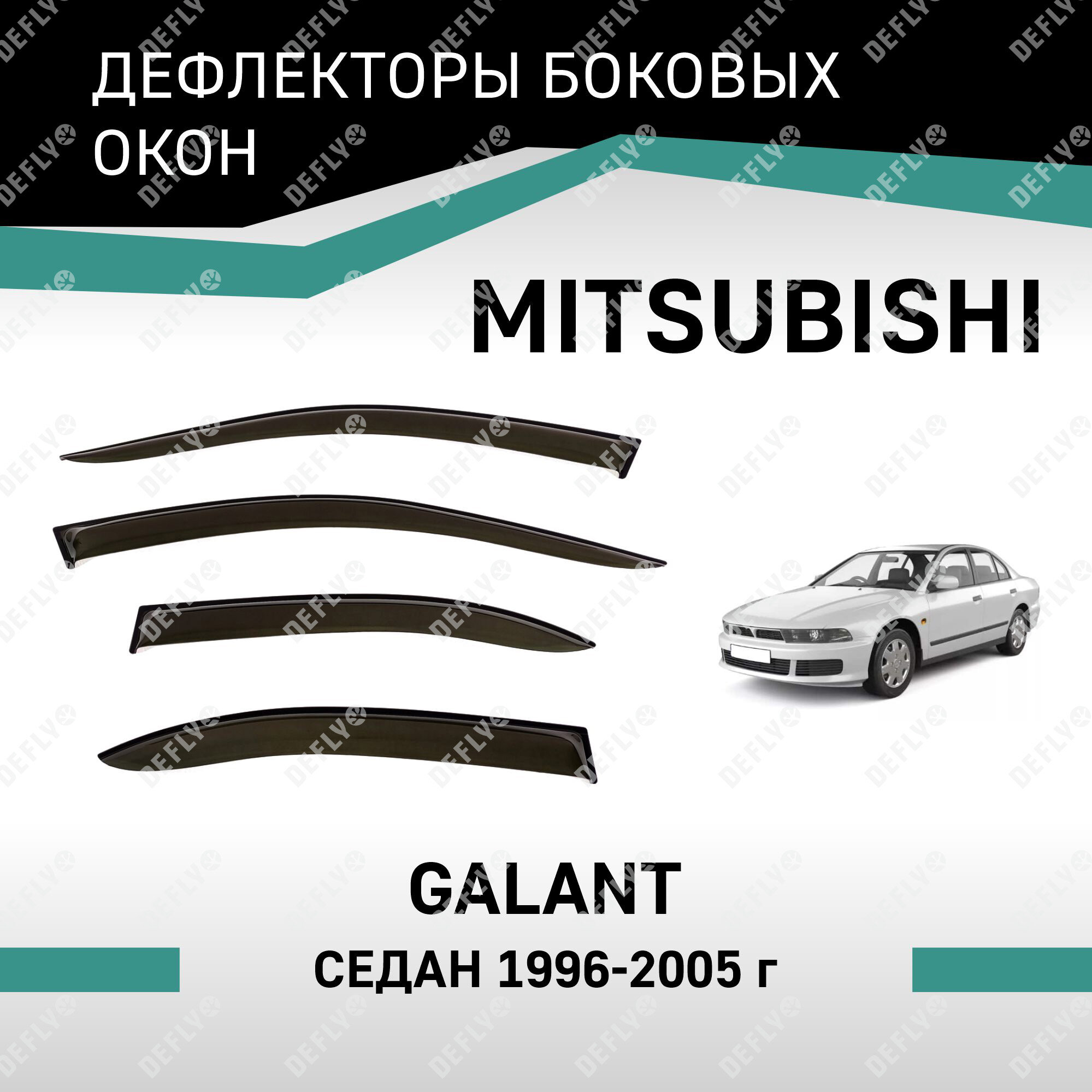 Дефлекторы окон Defly Mitsubishi Galant 1996-2005 седан, высококачественное оргстекло